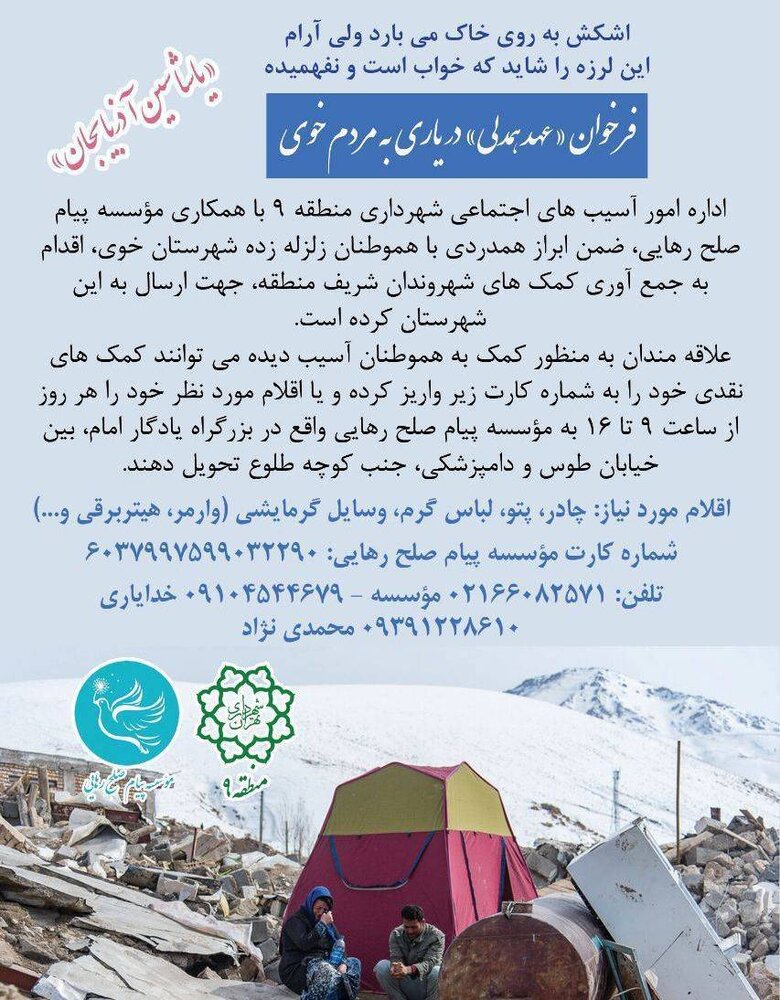 جمعآوری کمکهای مردمی به سیلزدگان خوی در منطقه ۹